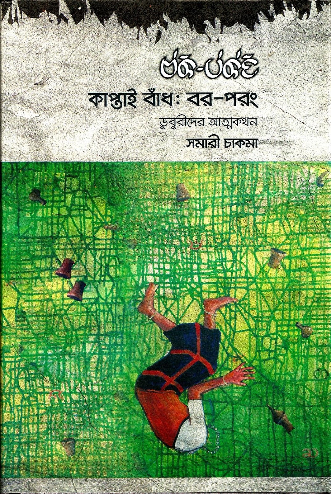 কাপ্তাই বাঁধ: বর-পরং: ডুবুরীদের আত্মকথন by Samari Chakma | Goodreads