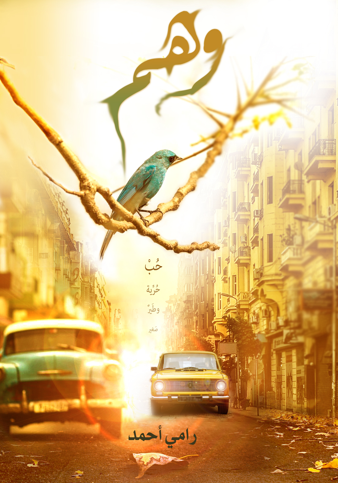 وهم by Rami Ahmed | Goodreads