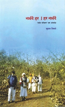 Narmade Har | Har Narmade by Suhas Limaye | Goodreads
