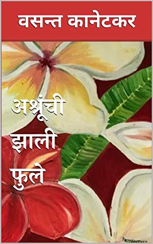 Ashroonchi Zaali Phule: अश्रूंची झाली फुले (वसन्त कानेटकर) by Vasant ...