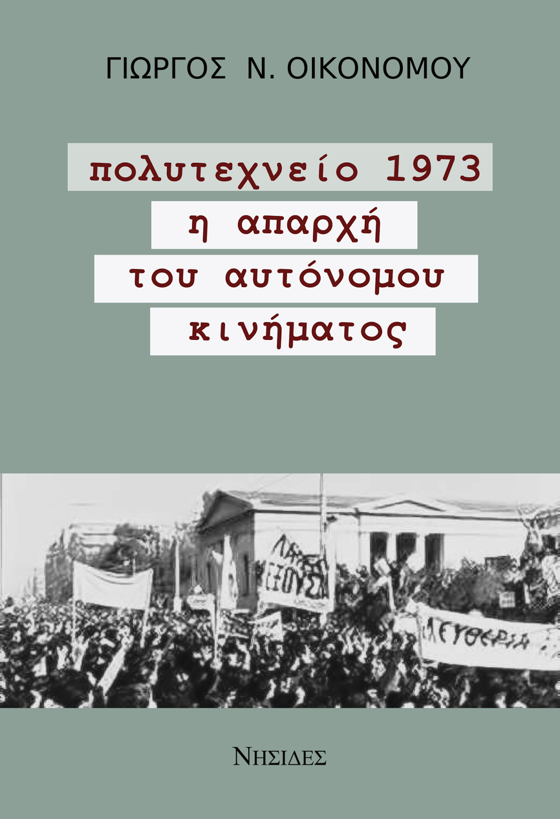 Πολυτεχνείο 1973: Η απαρχή του αυτόνομου κινήματος by Γιώργος Ν ...