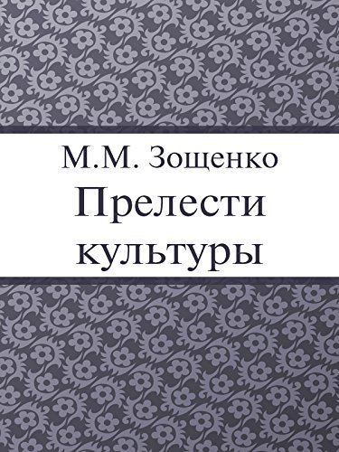Прелести культуры by Mikhail Zoshchenko | Goodreads