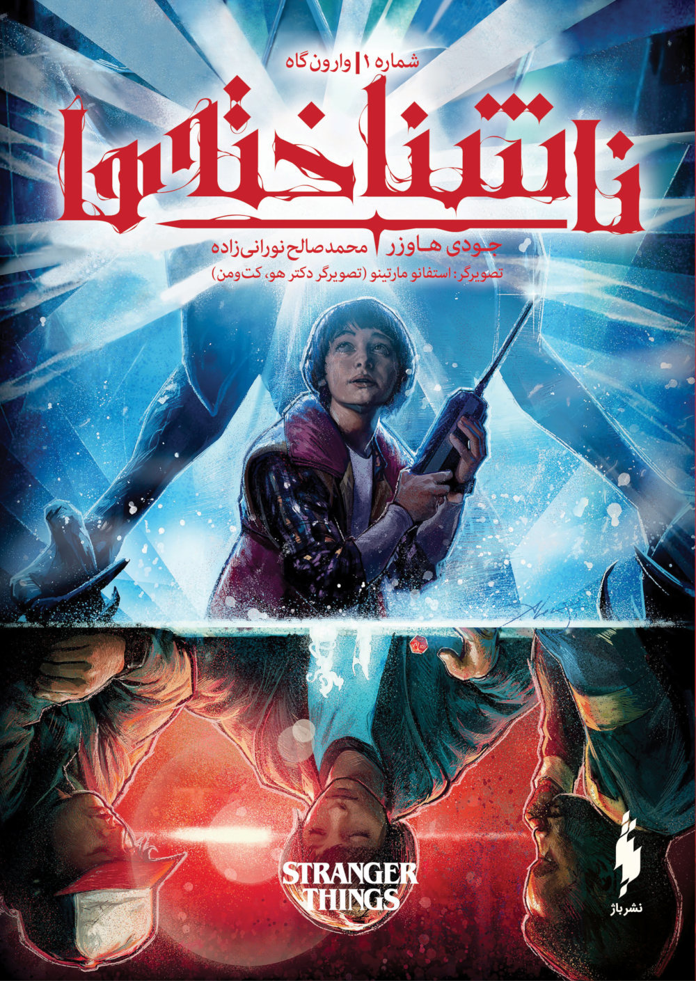 ناشناخته‌ها ۱ : وارون‌گاه (Stranger Things Comics, #1) by Jody Houser ...