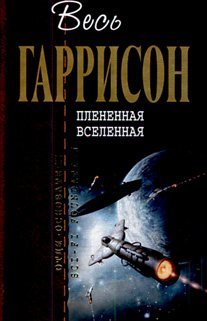 Плененная Вселенная by Harry Harrison | Goodreads