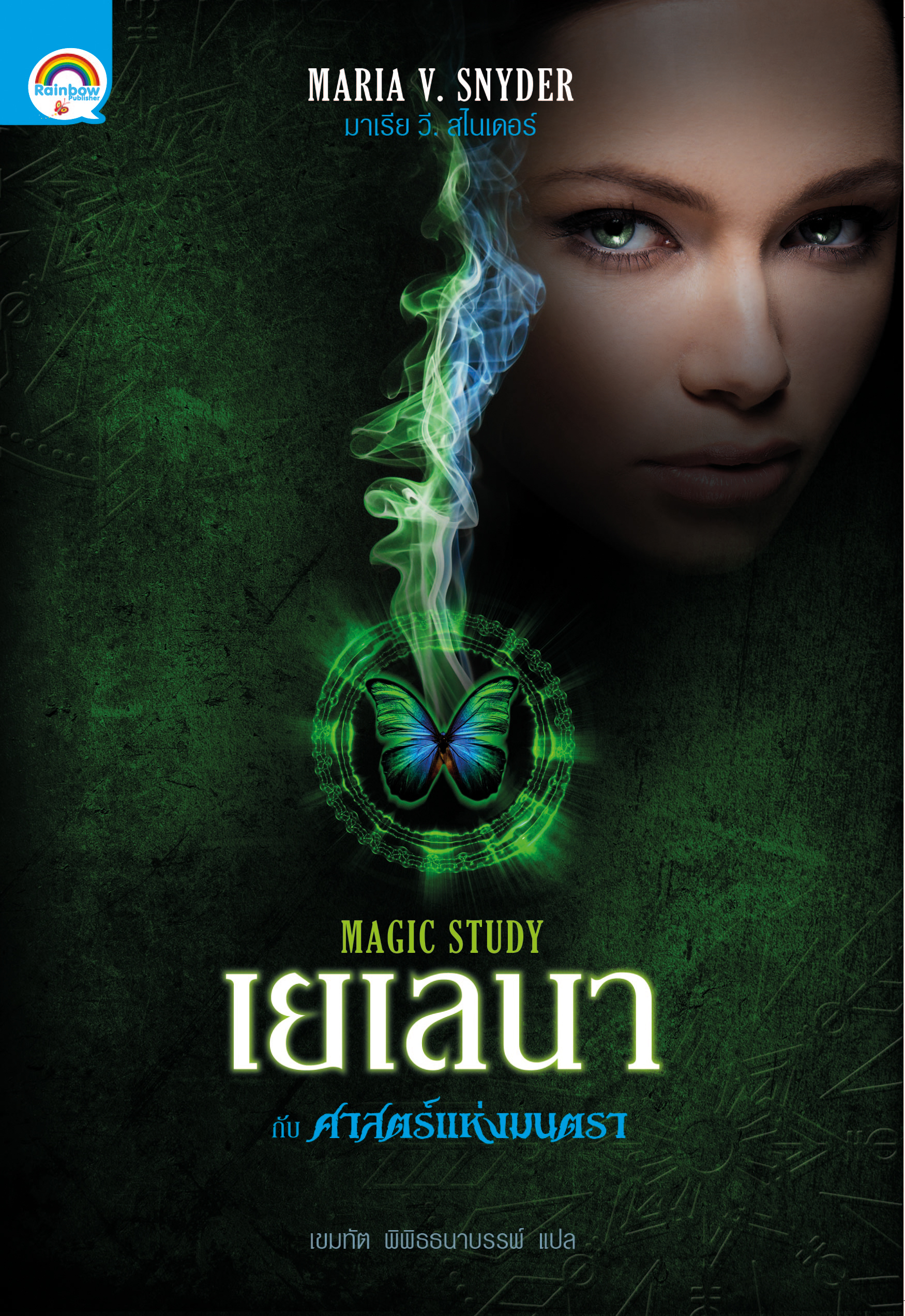 Magic Study เยเลนากับศาสตร์แห่งมนตรา (Study, #2) by Maria V. Snyder ...