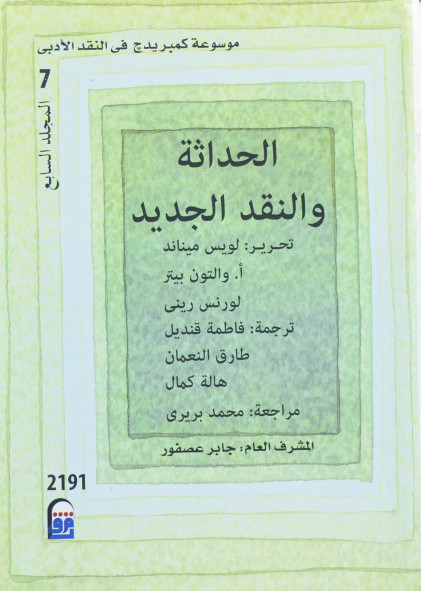 موسوعة كمبريدج في النقد الأدبي: المجلد السابع: الحداثة والنقد الجديد by ...
