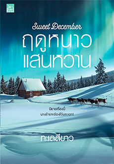 Sweet December ฤดูหนาวแสนหวาน by ทะเลสีขาว | Goodreads