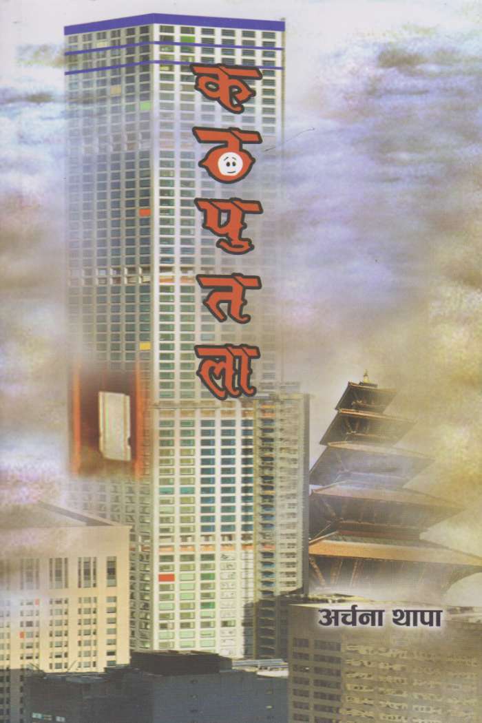 कठपुतला [Kathputala] by Archana Thapa | Goodreads