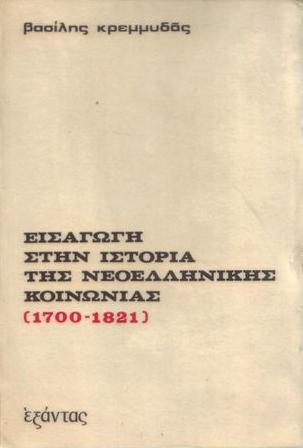 Εισαγωγή στην ιστορία της νεοελληνικής κοινωνίας, 1700-1821 by Βασίλης ...