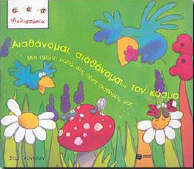 Αισθάνομαι, αισθάνομαι... τον κόσμο Μια πρώτη ματιά στις πέντε ...