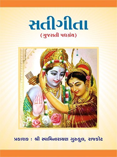 Sati Gita || Swaminarayan Book || Rajkot Gurukul Book || સતી ગીતા (1 ...