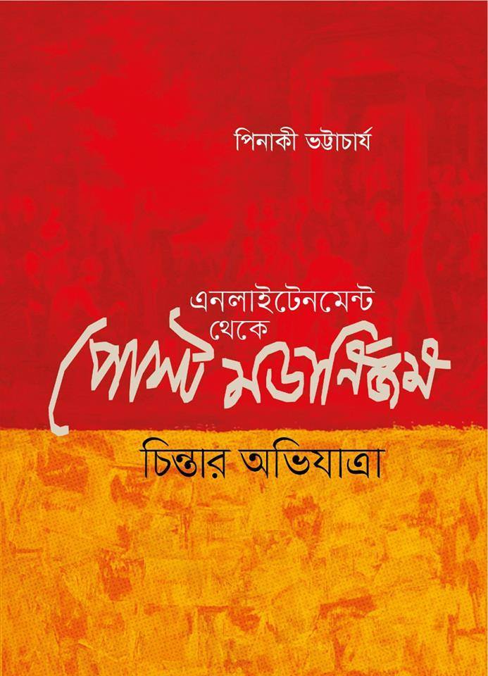 এনলাইটেনমেন্ট থেকে পোস্ট মর্ডানিজম : চিন্তার অভিযাত্রা by Pinaki ...