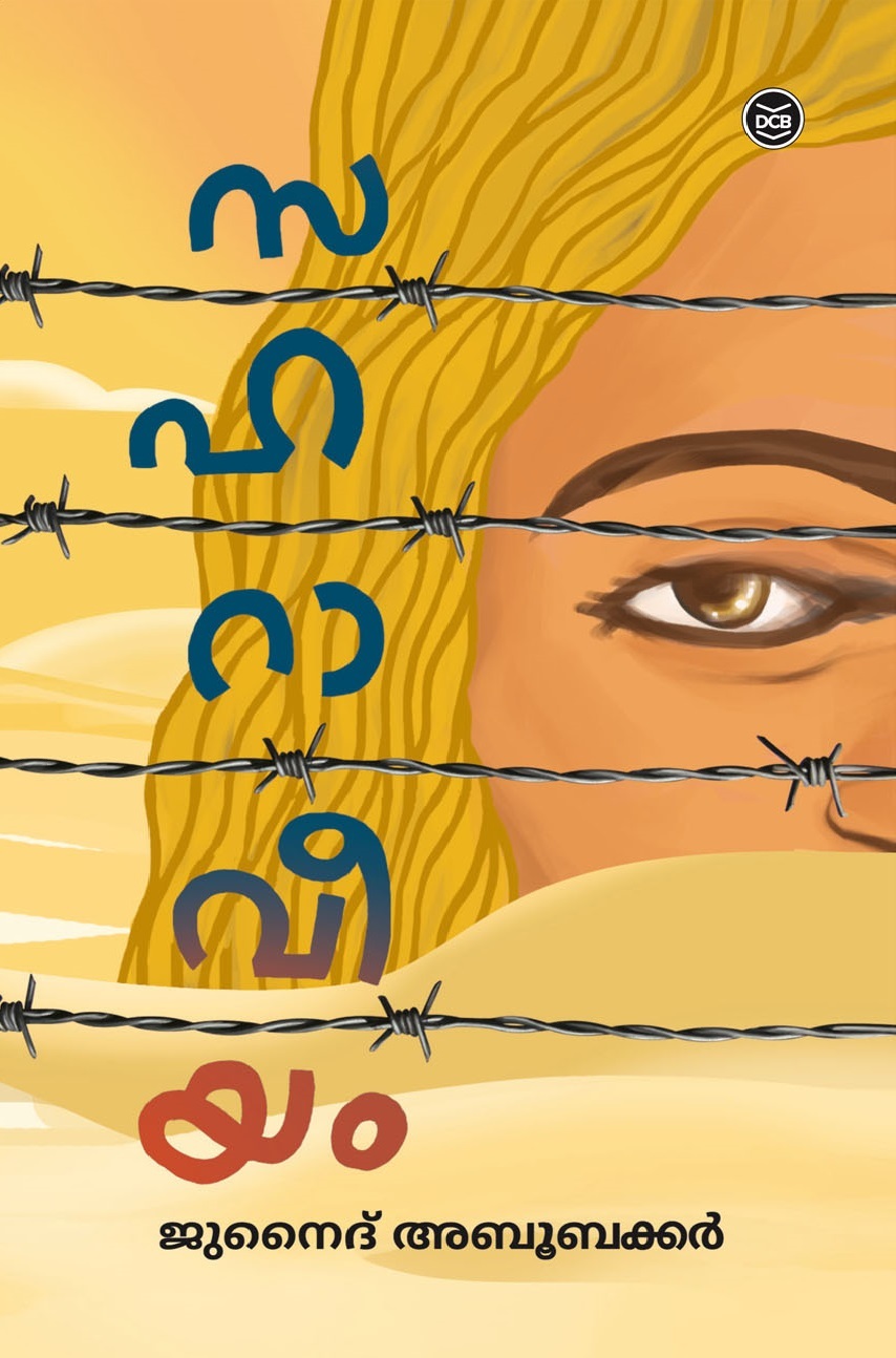 സഹറാവീയം | Saharaveeyam by Junaith Aboobaker | Goodreads