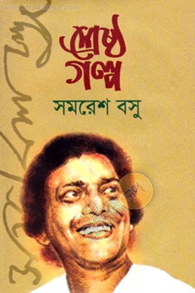 শ্রেষ্ঠ গল্প by Samaresh Basu | Goodreads