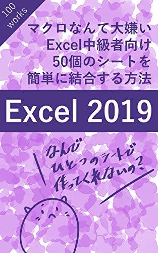 How to marge 50 sheets with Excel 2019 (100 works) by Hiroto Koshiyama ...