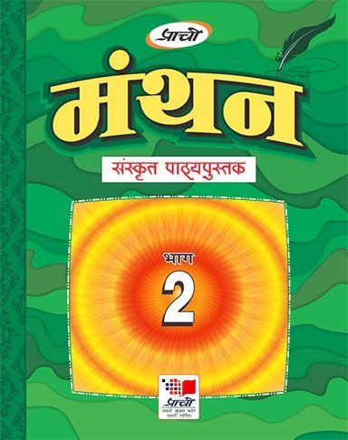 MANTHAN CLASS 2 by Devendra Kumar Sharma | Goodreads