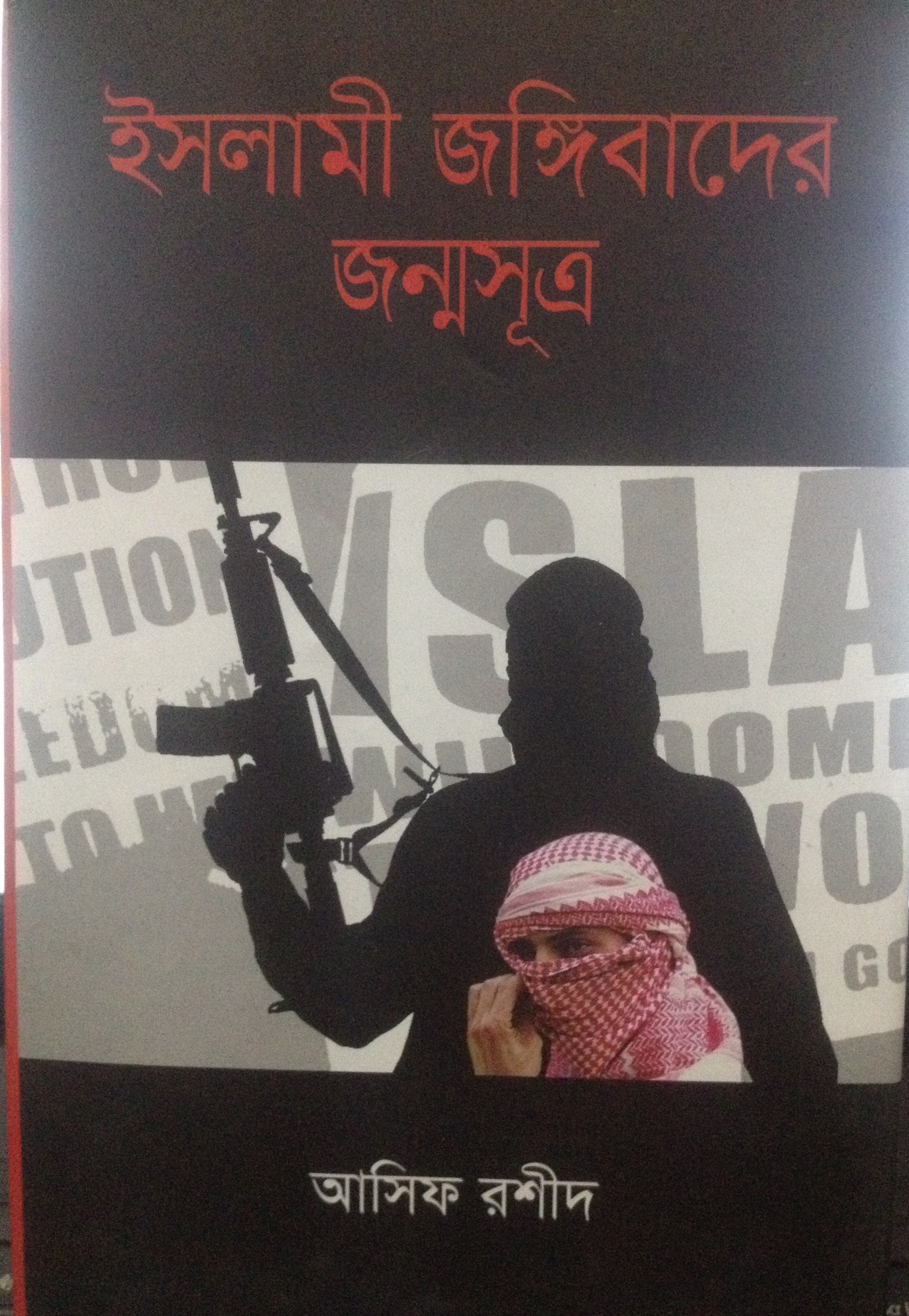 ইসলামী জঙ্গিবাদের জন্মসূত্র by Asif Rashid | Goodreads