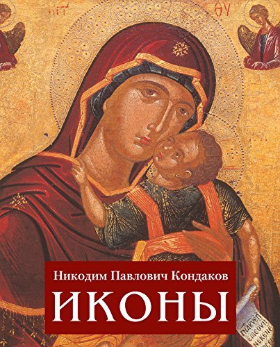 Иконки by Никодим Кондаков | Goodreads