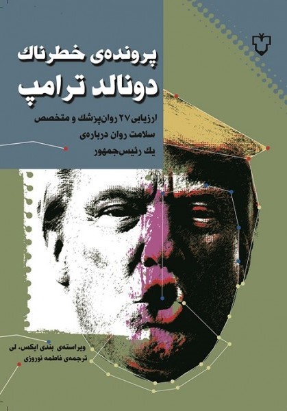 پرونده ی خطرناک دونالد ترامپ by Bandy X. Lee | Goodreads
