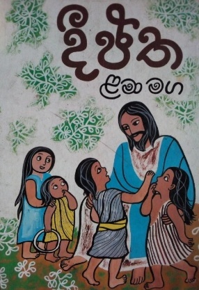 දීප්ත ළමා මග by Sybil Wettasinghe | Goodreads