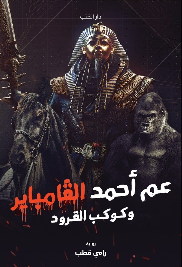 عم أحمد الفامباير وكوكب القرود by رامى قطب | Goodreads