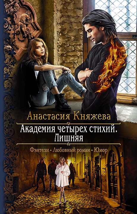Лишняя (Академия четырех стихий, #1) by Анастасия Княжева | Goodreads