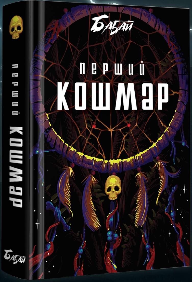 Бабай: Перший кошмар by Олексій Жупанський | Goodreads