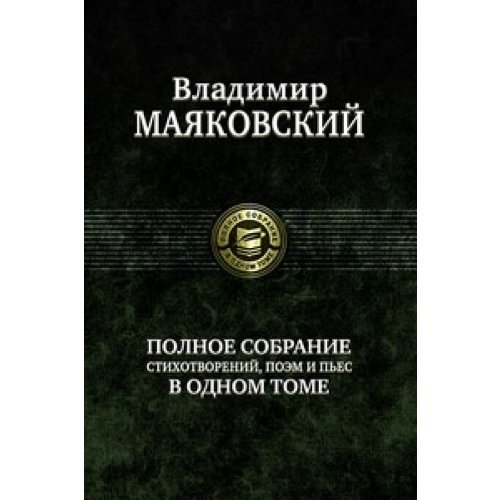Vladimir Mayakovskiy. Polnoe sobranie stihotvoreniy, poem i pes v odnom ...