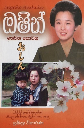 ඔෂින් - තෙවන කොටස (Oshin - Part III) by Hashida Sugako | Goodreads