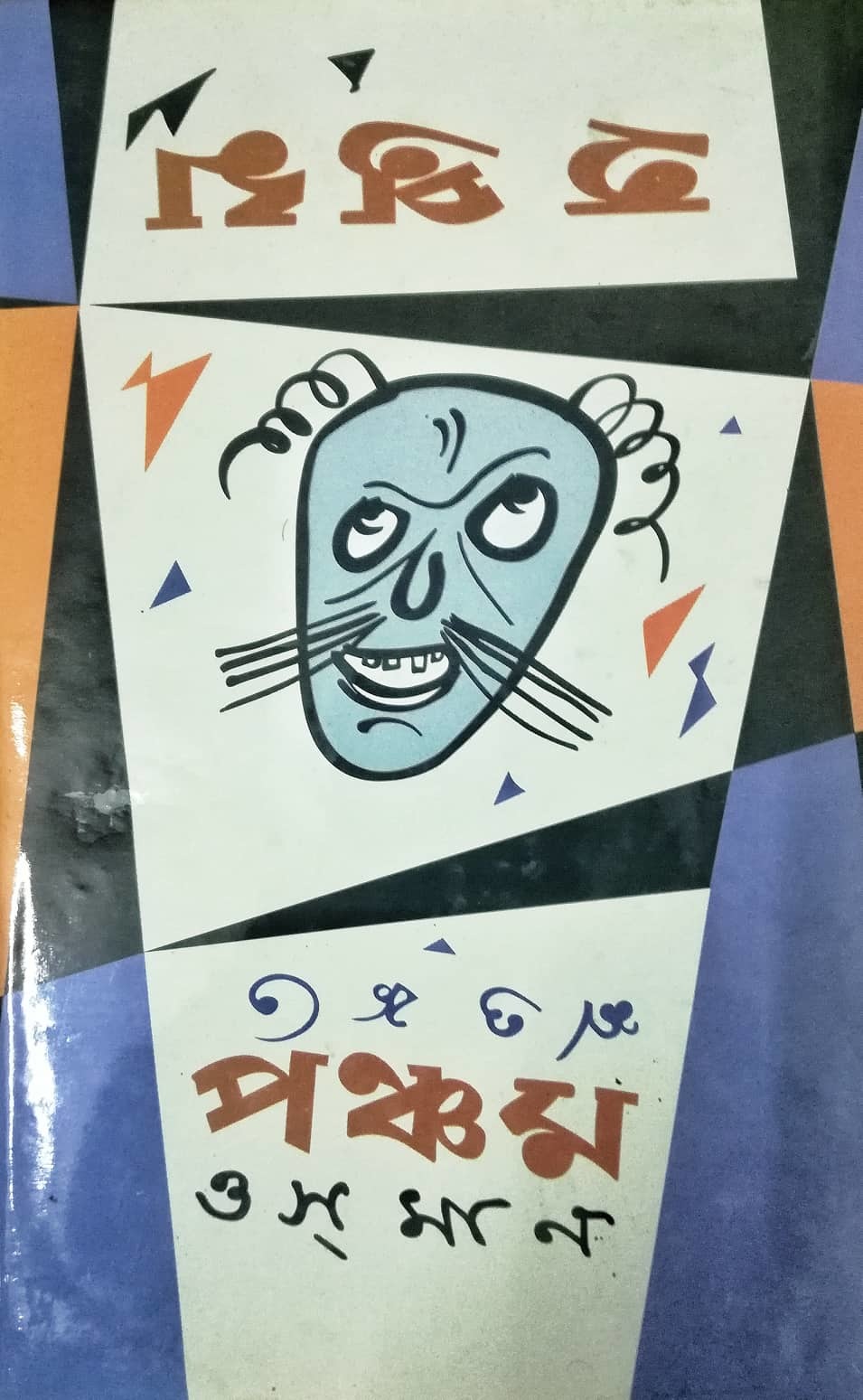 হপ্তম-পঞ্চম by Shawkat Osman | Goodreads