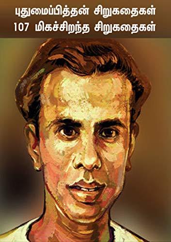 Oliputhagam:புதுமைப்பித்தன் 107 மிகச்சிறந்த சிறுகதைகள் தொகுப்பு by ...