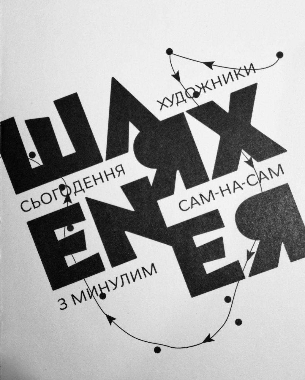 Шлях Енея. Художники сьогодення сам-на-сам з минулим by Borys Filonenko ...