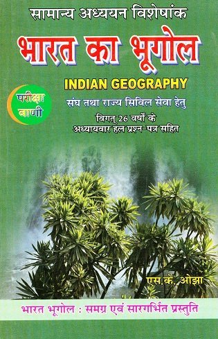 BHARAT KA BHUGOL (INDIAN GEOGRAPHY) BY S.K.OJHA HINDI BOOK by S.K. Ojha ...