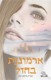 ארמונות בחול by Oria Maimon Cohen | Goodreads