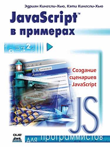 JavaScript examples (Russian Edition) by K Kingsley-Hughes | Goodreads
