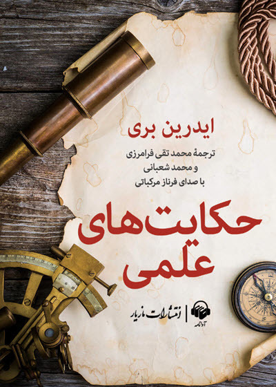 کتاب صوتی حکایت های علمی by Adrian Berry | Goodreads