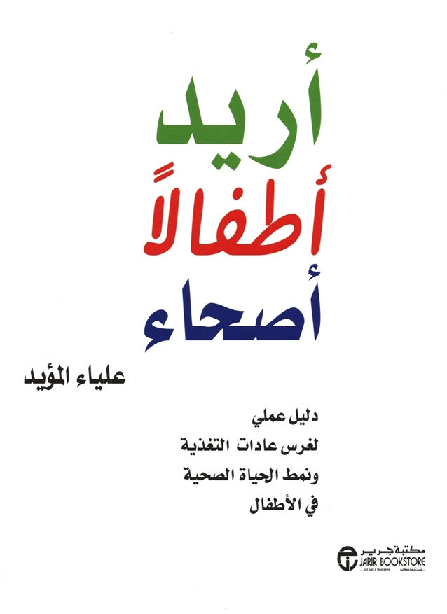 أريد أطفالاً أصحاء by Alia Almoayed | Goodreads