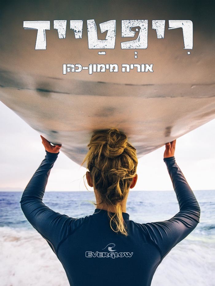 ריפטייד by Oria Maimon Cohen | Goodreads