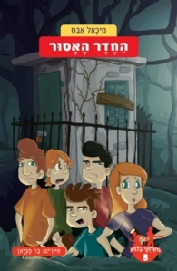 החדר האסור (משחקי בילוש #8) by Michael Abas | Goodreads