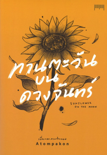 SUNFLOWER ON THE MOON ทานตะวันบนดวงจันทร์ by Atompakon | Goodreads