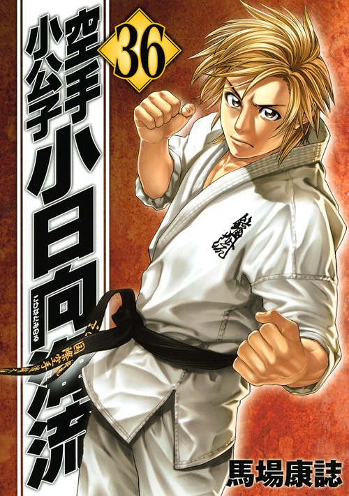 Karate Shoukoushi Kohinata Minoru 36 by Yasushi Baba | Goodreads