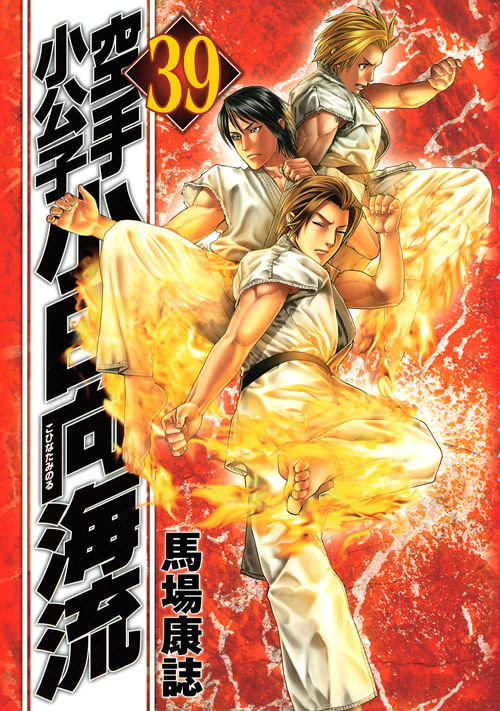 Karate Shoukoushi Kohinata Minoru 39 by Yasushi Baba | Goodreads
