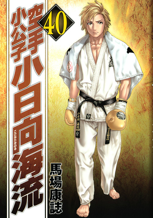 Karate Shoukoushi Kohinata Minoru 40 by Yasushi Baba | Goodreads