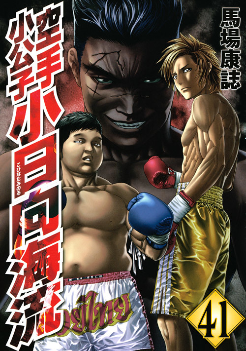 Karate Shoukoushi Kohinata Minoru 41 by Yasushi Baba | Goodreads