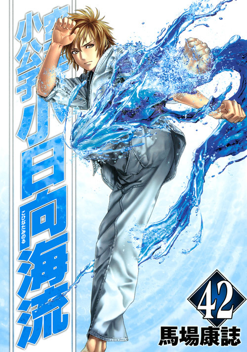 Karate Shoukoushi Kohinata Minoru 42 by Yasushi Baba | Goodreads