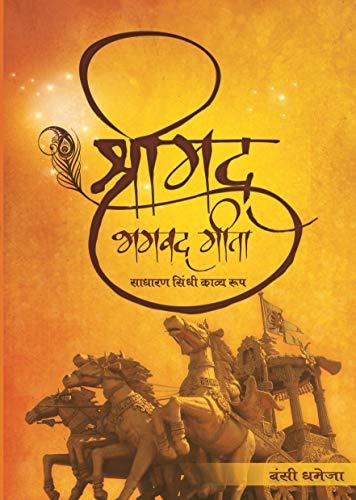 SHRIMAD BHAGWAD GEETA (SARAL HINDI KAVY ROOP) by Bansi Dhameja | Goodreads