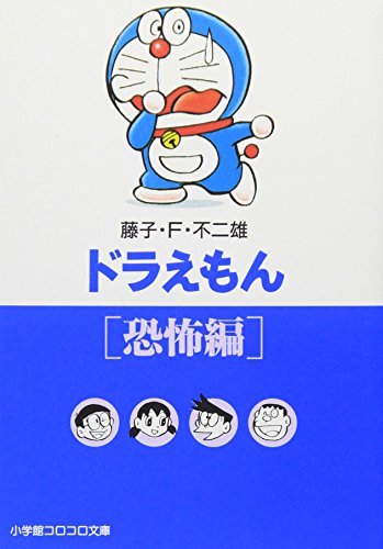 Doraemon (fear Edition) (Shogakukan Colo Novel) by Fujiko F. Fujio ...