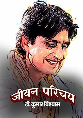 Jivan Parichay - Dr. Kumar Vishwas: जीवन परिचय - डॉ. कुमार विश्वास by ...