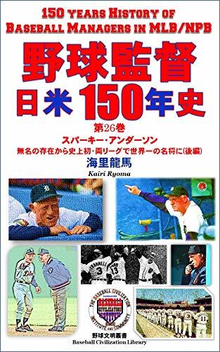 150 Years History of Baseball Managers in MLB and NPB volume26: Sparky ...