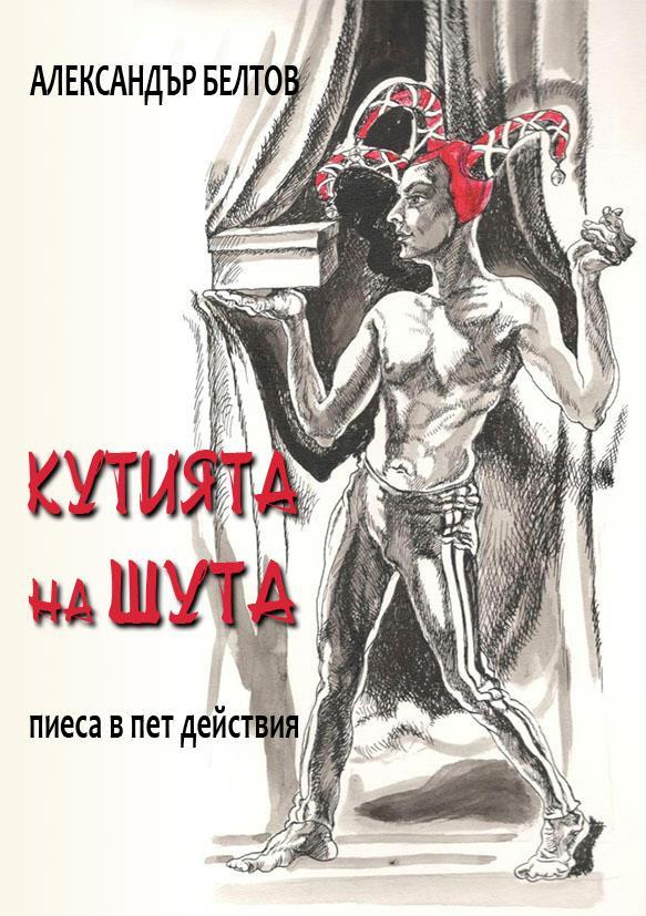 Кутията на шута by Александър Белтов | Goodreads